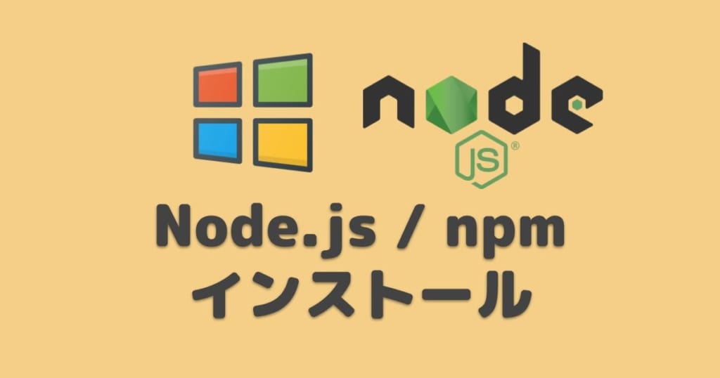 Windows10にNode.jsとnpmをインストールする方法 | プロガジ.DEV
