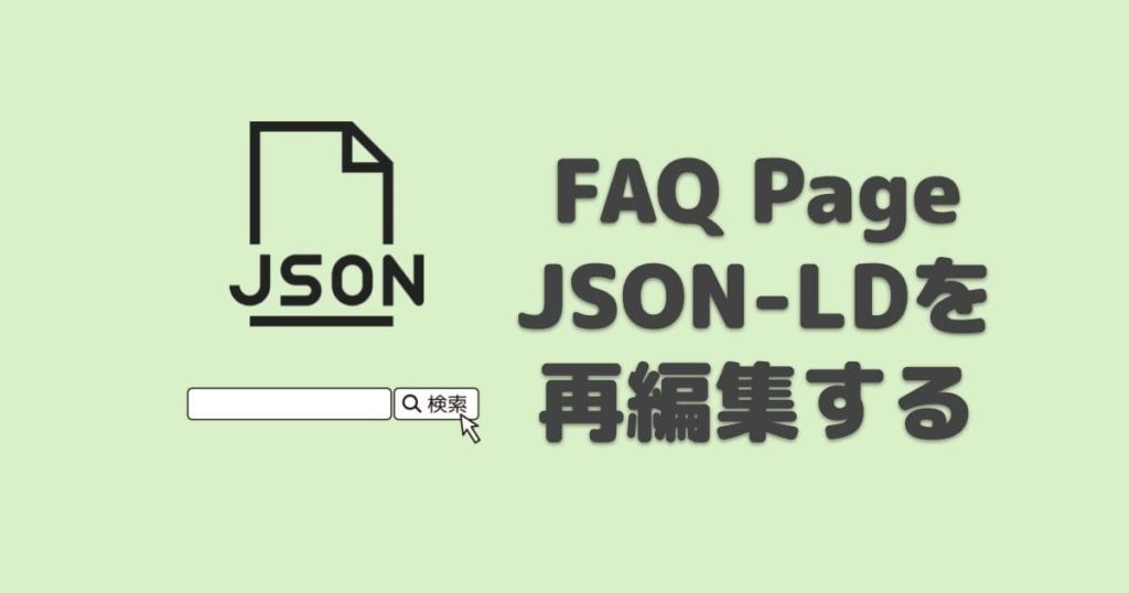 FAQ PageのJSON-LDを再編集する | プロガジ.DEV FAQ PageのJSON-LDを再編集する | プロガジ.DEV